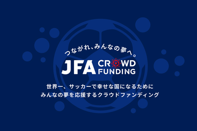 JFAが日本サッカー強化を目指したクラウドファンディングを開始！ 誰でも起案可能で「みんなの夢を応援」 | mixiニュース