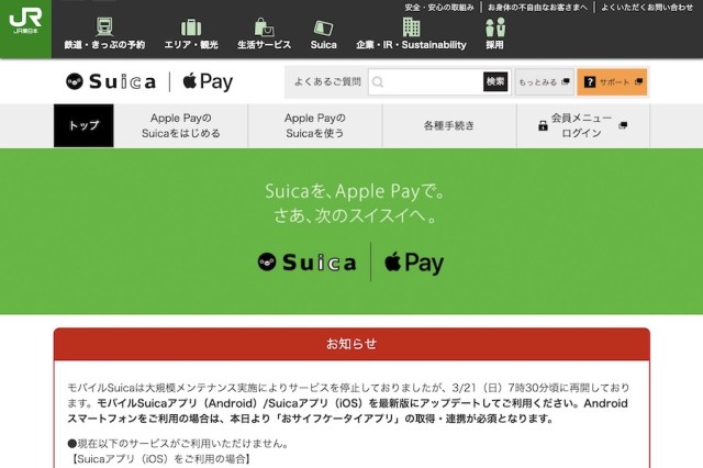 モバイルSuica、動作不安定 | mixiニュース