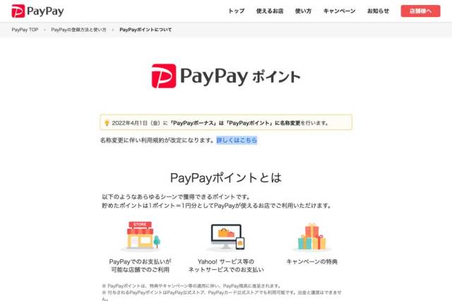 PayPay、「PayPayボーナス」を「PayPayポイント」に名称変更 | mixiニュース