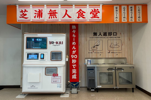 Yo-Kai Express、力の源HD、JTと資本提携 羽田T2などでラーメン自動調理自販機展開 | mixiニュース