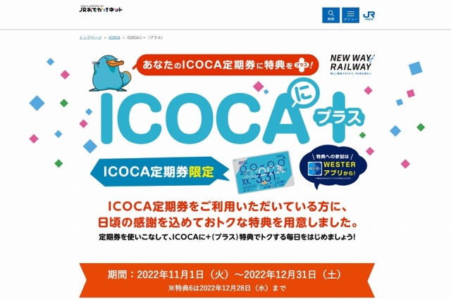 JR西日本、ICOCA定期券保有者に特典提供 関西フリーエリア実質1,000円で乗り放題など | mixiニュース