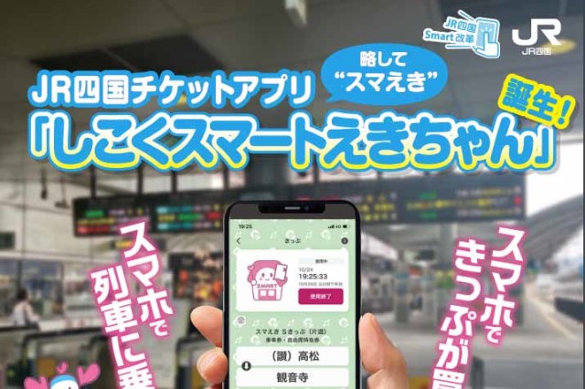 JR四国、チケットアプリ「しこくスマートえきちゃん」を11月24日サービス開始 | mixiニュース