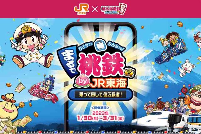 JR東海、エリア全域で”リアル”な桃鉄が楽しめるサービス開始 1月30日～3月31日 | mixiニュース