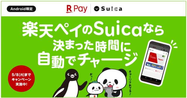 「楽天ペイのSuica」、夜間自動チャージ機能の提供開始 | mixiニュース