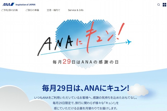 ANAトラベラーズ、国内・海外DPで割引クーポン配布 ホテルで特別価格も、ANAにキュン！企画 | mixiニュース