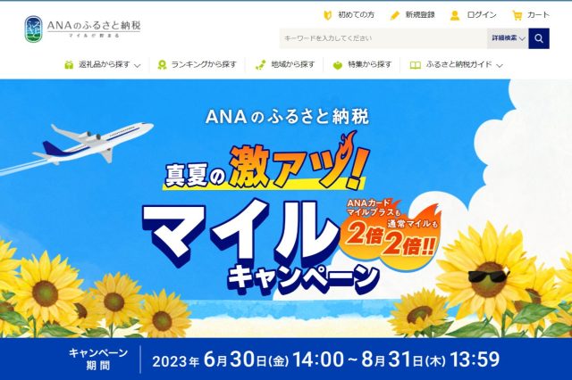 ANAのふるさと納税、マイル2倍キャンペーン実施中 8月末まで | mixiニュース