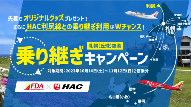 FDAとHAC、丘珠空港での乗り継ぎキャンペーン コラボフライトタグキーホルダーなどプレゼント | mixiニュース