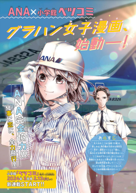 ANAと小学館がコラボ、グラハンが主人公の漫画「ブルーフライト～グラハン女子物語～」を連載 | mixiニュース