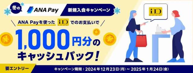 ANA、ANA Payの新規入会で1,000円キャッシュバック 1月24日まで | mixiニュース