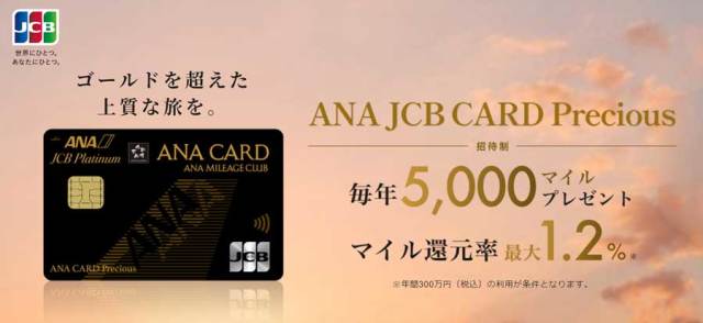 「ANA JCB CARD Precious」の招待開始 年間利用300万円以上 | mixiニュース