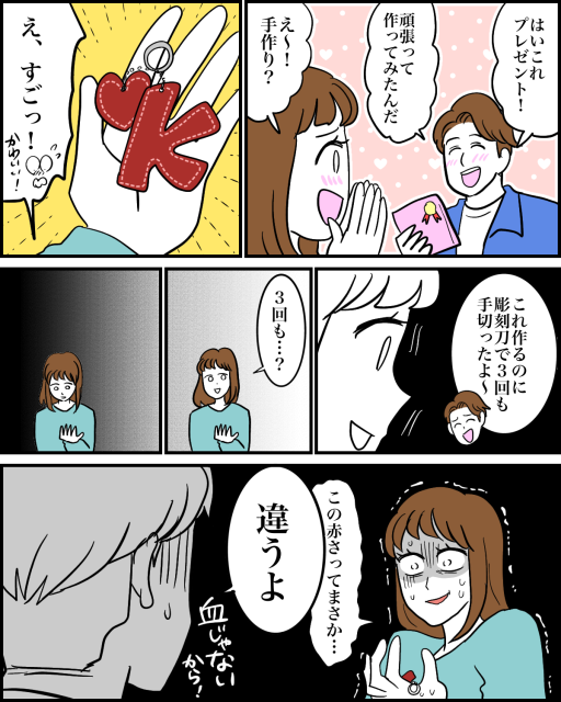 【現夫クリスマスプレゼント昔話】「え…」血塗れのキーホルダー？【第8話まんが】#ママスタショート | mixiニュース