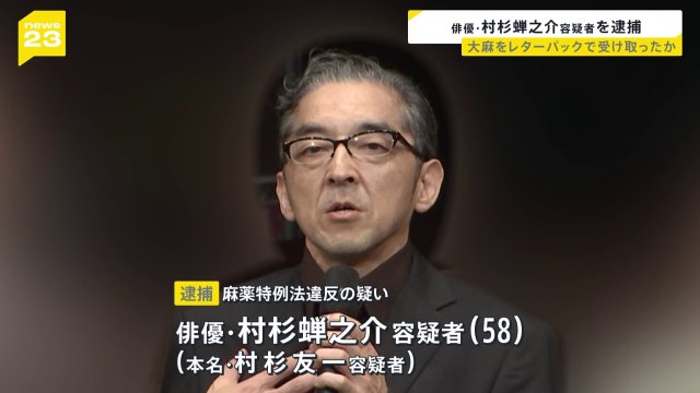 大麻などレターパックで受け取ったか 俳優・村杉蝉之介容疑者を逮捕【news23】 | mixiニュース