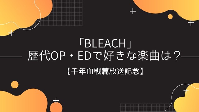 「BLEACH」歴代OP・EDで好きな曲は？＜結果発表＞ OP2位「乱舞のメロディ」ED2位「ほうき星」、OP1位「D-tecnoLife」ED1位「MASK」 | mixiニュース