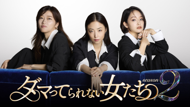 『ダマってられない女たち』シーズン2決定 MEGUMI・剛力彩芽・ヒコロヒーがスタジオMC続投 | mixiニュース