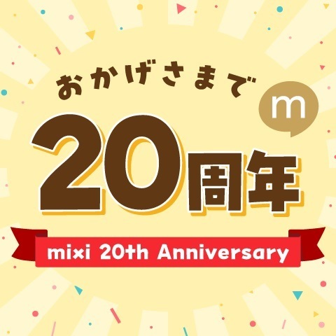 つぶやき一覧 | mixi20周年 思い出振り返る年表 | mixiニュース