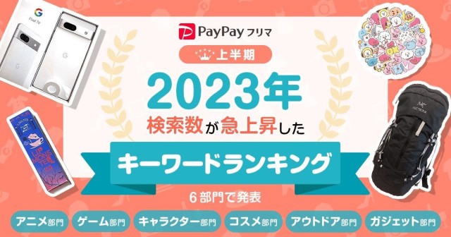PayPayフリマ、2023年上半期の「検索数急上昇キーワードランキング」発表! | mixiニュース