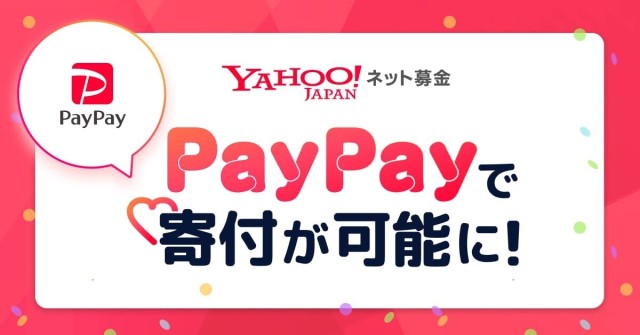 Yahoo!ネット募金 すべての募金プロジェクトで「PayPay」によるオンライン寄付が可能に | mixiニュース